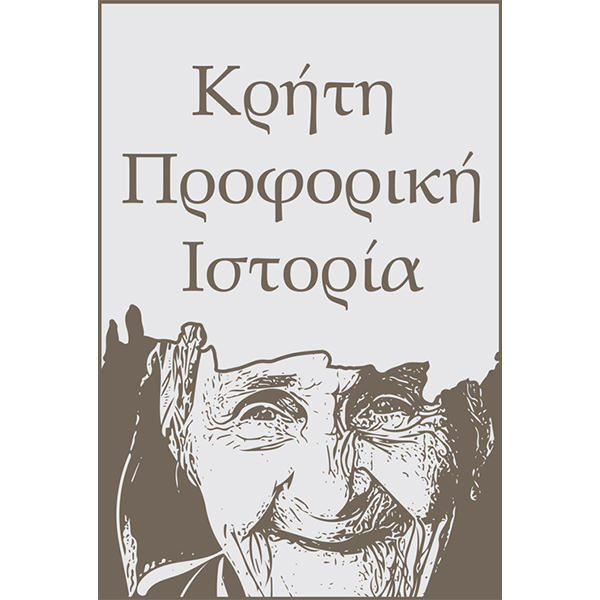 Κρήτη Προφορική Ιστορία και άυλη Πολιτιστική Κληρονομιά